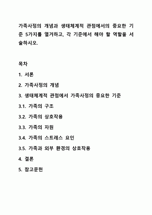 가족사정의 개념과 생태체계적 관점에서의 중요한 기준 5가지를 열거하고, 각 기준에서 해야 할 역할을 서술하시오.