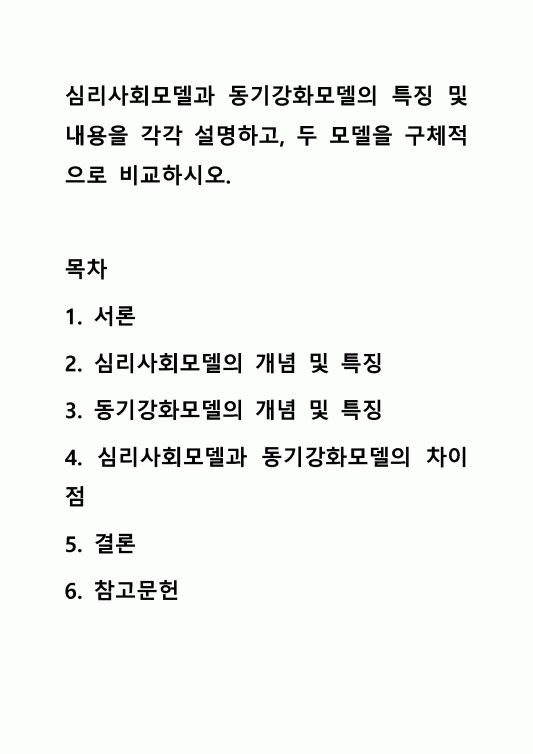 심리사회모델과 동기강화모델의 특징 및 내용을 각각 설명하고, 두 모델을 구체적으로 비교하시오.