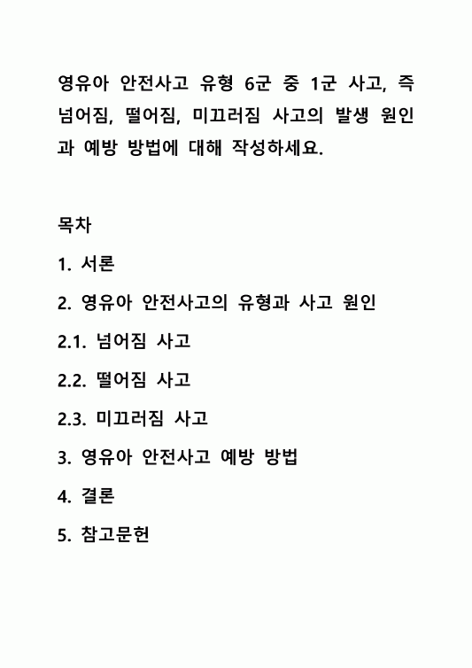 영유아 안전사고 유형 6군 중 1군 사고, 즉 넘어짐, 떨어짐, 미끄러짐 사고의 발생 원인과 예방 방법에 대해 작성하세요.