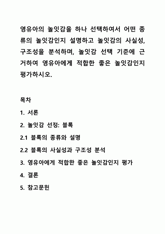 영유아의 놀잇감을 하나 선택하여서 어떤 종류의 놀잇감인지 설명하고 놀잇감의 사실성, 구조성을 분석하며, 놀잇감 선택 기준에 근거하여 영유아에게 적합한 좋은 놀잇감인지 평가하시오.