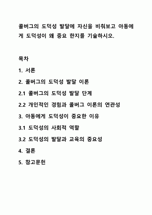 콜버그의 도덕성 발달에 자신을 비춰보고 아동에게 도덕성이 왜 중요 한지를 기술하시오.