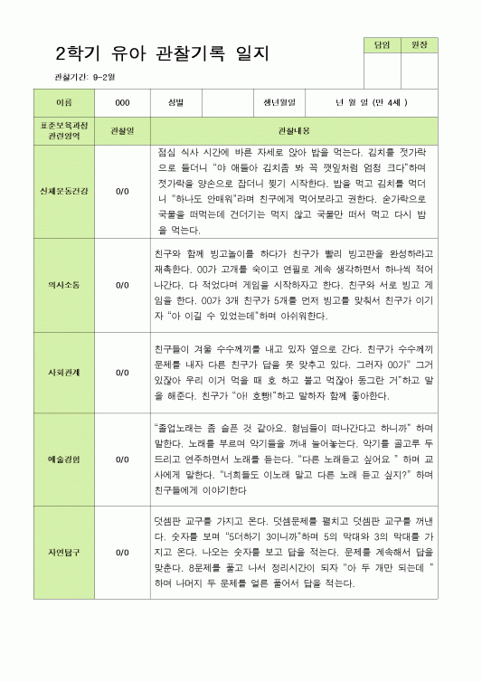 관찰일지- 만 4세 21명 2학기 평가제 유아 관찰일지