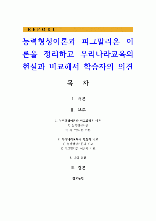 능력형성이론과 피그말리온 이론을 정리하고 우리나라교육의 현실과 비교해서 학습자의 의견