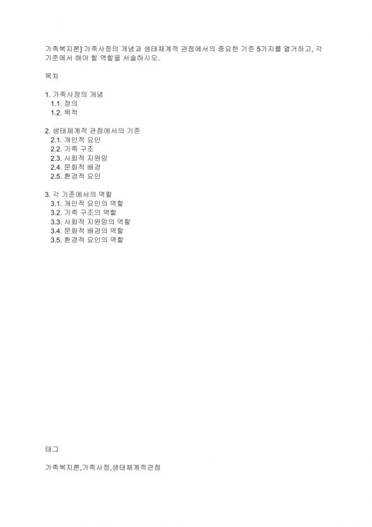 가족복지론] 가족사정의 개념과 생태체계적 관점에서의 중요한 기준 5가지를 열거하고, 각 기준에서 해야 할 역할을 서술하시오