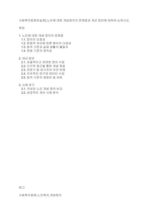 사회복지법제와실천] 노인에 대한 개념정의의 문제점과 개선 방안에 대하여 논하시오