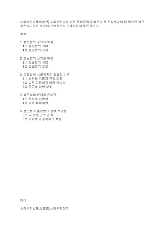사회복지법제와실천] 사회복지법의 법원 중성문법과 불문법 중 사회복지에 더 필요한 법은 성문법이라는 의견에 찬성하는지,반대하는지 토론하시오