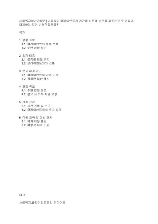 사회복지실천기술론] 이유없이 클라이언트가 기관을 방문해 소란을 피우는 경우 어떻게 대처하는 것이 바람직할까요