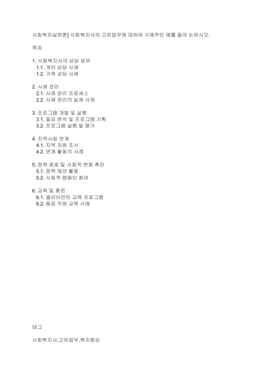 사회복지실천론] 사회복지사의 고유업무에 대하여 구체적인 예를 들어 논하시오