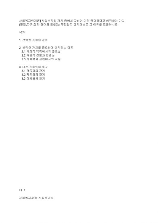 사회복지학개론] 사회복지의 가치 중에서 자신이 가장 중요하다고 생각하는 가치 (평등,자유,정의,연대와 통합)는 무엇인지 생각해보고 그 이유를 토론하시오