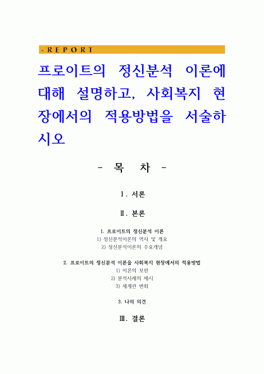 프로이트의 정신분석 이론에 대해 설명하고 사회복지 현장에서의 적용방법을 서술하시오