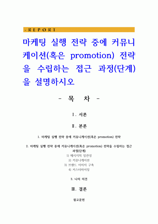 마케팅 실행 전략 중에 커뮤니케이션(혹은 promotion) 전략을 수립하는 접근 과정(단계)을 설명하시오