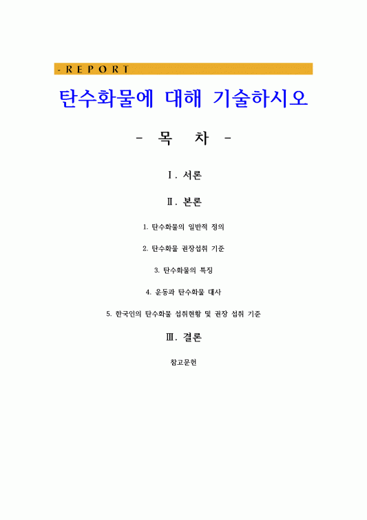 탄수화물에 대해 기술하시오