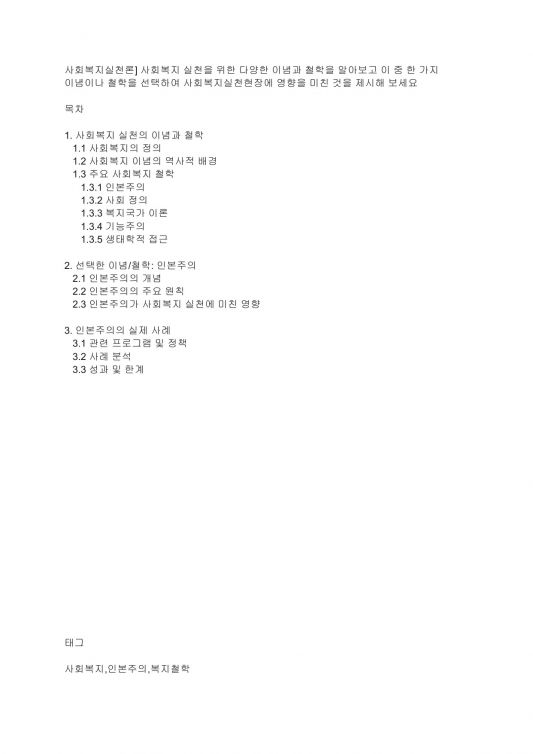 사회복지실천론] 사회복지 실천을 위한 다양한 이념과 철학을 알아보고 이 중 한 가지 이념이나 철학을 선택하여 사회복지실천현장에 영향을 미친 것을 제시해 보세요