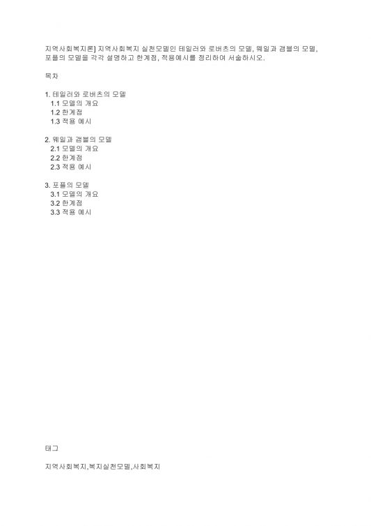 지역사회복지론] 지역사회복지 실천모델인 테일러와 로버츠의 모델, 웨일과 갬블의 모델, 포플의 모델을 각각 설명하고 한계점, 적용예시를 정리하여 서술하시오