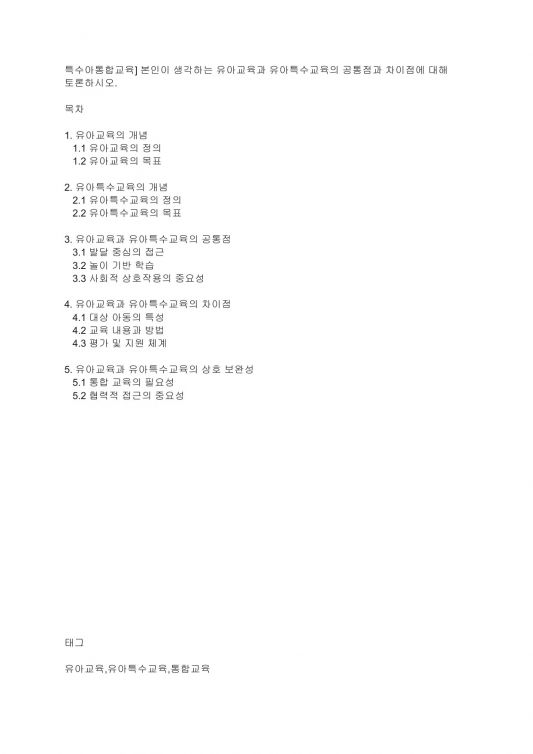 특수아통합교육] 본인이 생각하는 유아교육과 유아특수교육의 공통점과 차이점에 대해 토론하시오