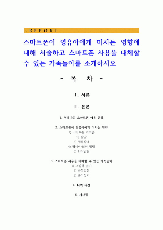 스마트폰이 영유아에게 미치는 영향에 대해 서술하고 스마트폰 사용을 대체할 수 있는 가족놀이를 소개하시오