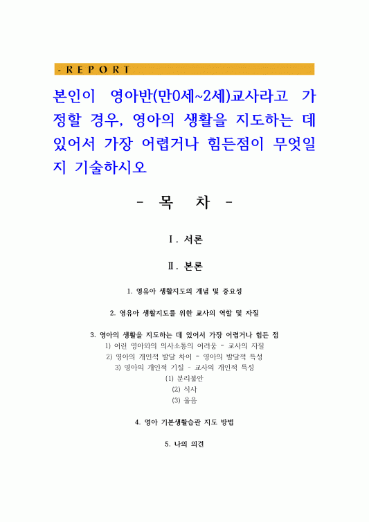 본인이 영아반(만0세~2세)교사라고 가정할 경우, 영아의 생활을 지도하는 데 있어서 가장 어렵거나 힘든점이 무엇일지 기술하시오