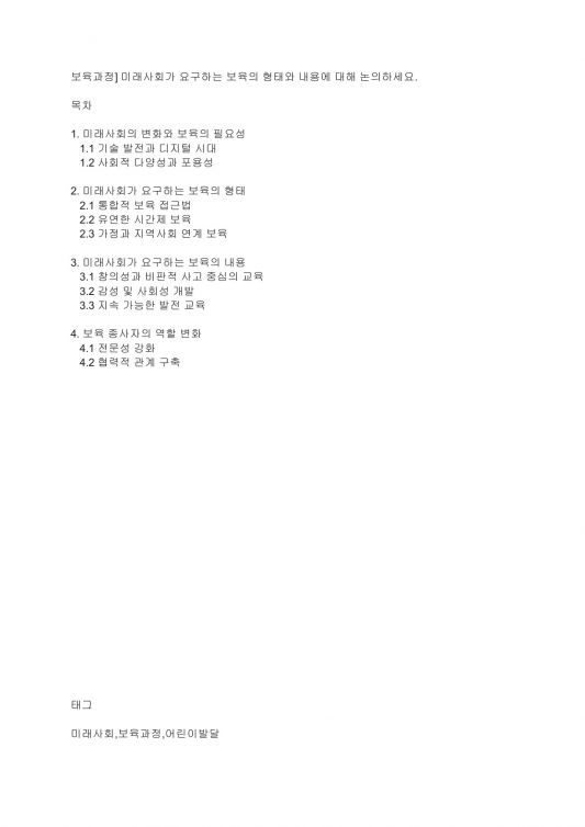 보육과정] 미래사회가 요구하는 보육의 형태와 내용에 대해 논의하세요