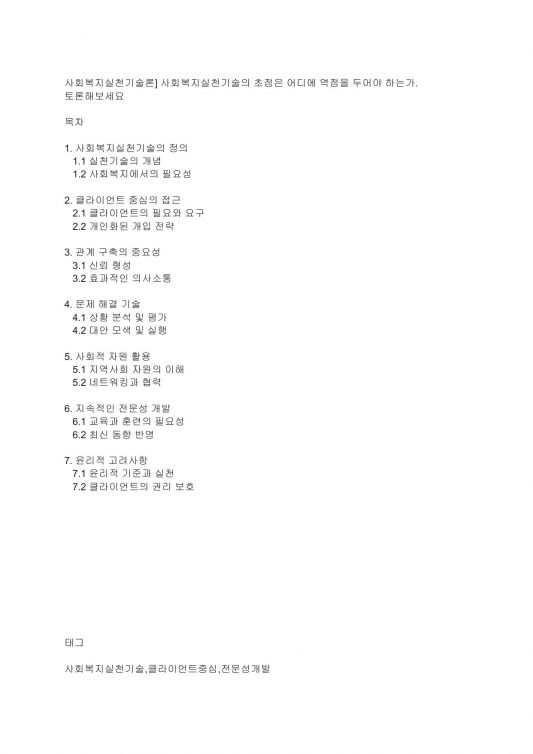 사회복지실천기술론] 사회복지실천기술의 초점은 어디에 역점을 두어야 하는가. 토론해보세요