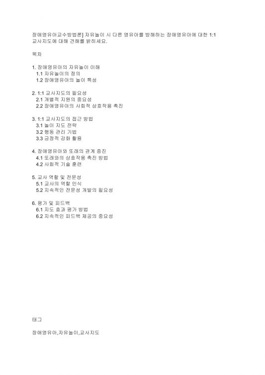 장애영유아교수방법론] 자유놀이 시 다른 영유아를 방해하는 장애영유아에 대한 1대1 교사지도에 대해 견해를 밝히세요