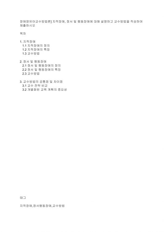 장애영유아교수방법론] 지적장애, 정서 및 행동장애에 대해 설명하고 교수방법을 작성하여 제출하시오