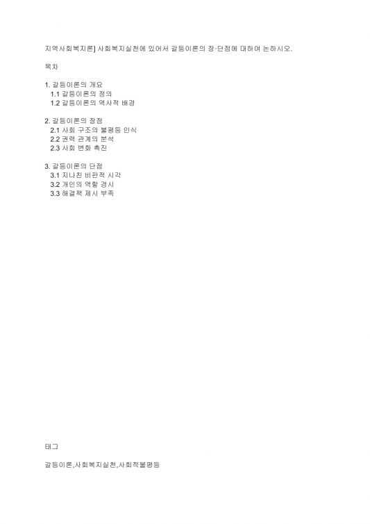 지역사회복지론] 사회복지실천에 있어서 갈등이론의 장·단점에 대하여 논하시오
