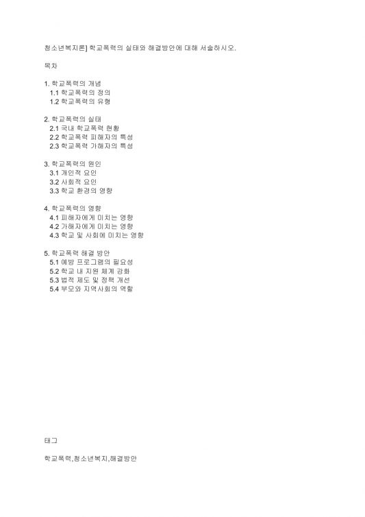 청소년복지론] 학교폭력의 실태와 해결방안에 대해 서술하시오
