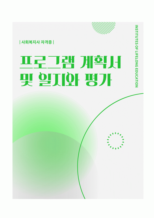 지역아동센터 실습 프로그램 계획 및 일지와 평가 (재난대비 안전교육, 마스크 꾸미기)