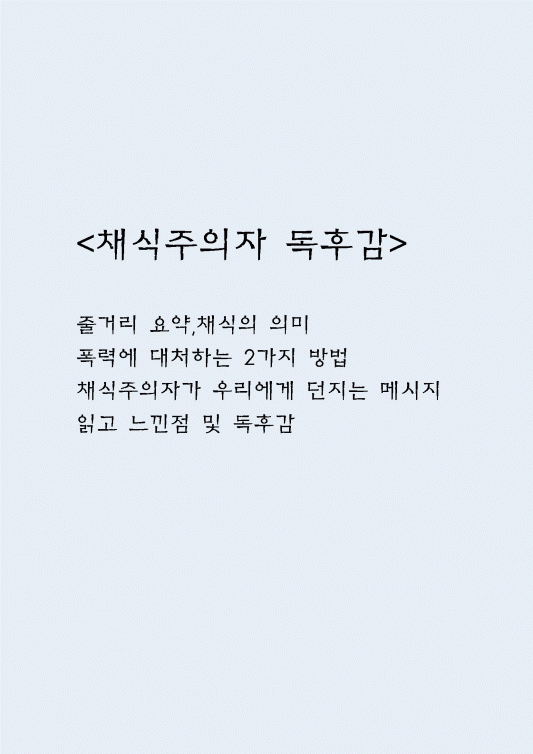 채식주의자 독후감,서평 (채식주의자 줄거리 요약,채식의 의미,채식주의자가 우리에게 던지는 메시지,채식주의자 읽고 느낀점 및 독후감)