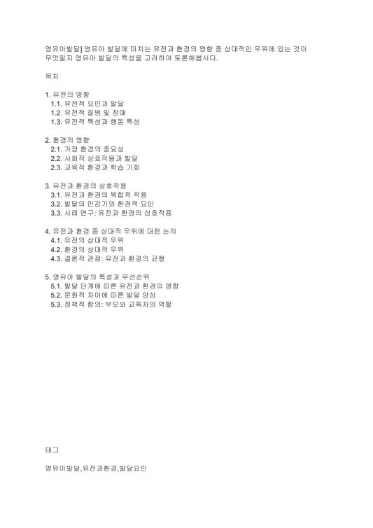 영유아발달] 영유아 발달에 미치는 유전과 환경의 영향 중 상대적인 우위에 있는 것이 무엇일지 영유아 발달의 특성을 고려하여 토론해봅시다