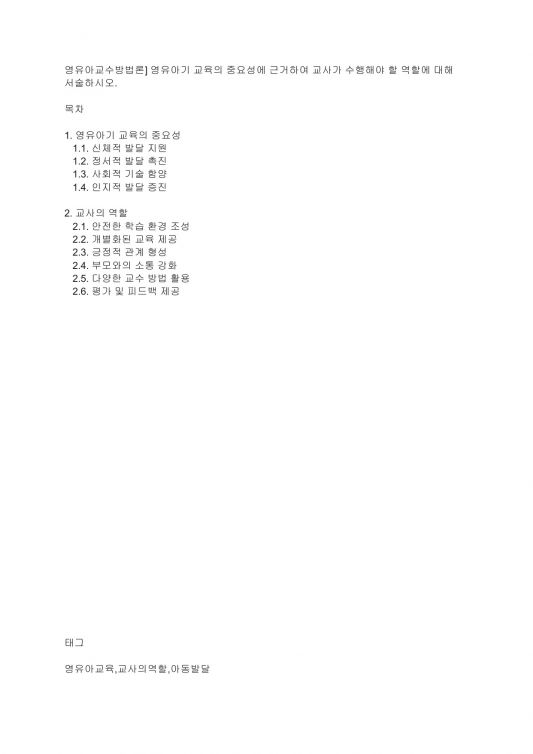 영유아교수방법론] 영유아기 교육의 중요성에 근거하여 교사가 수행해야 할 역할에 대해 서술하시오