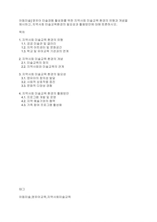 아동미술] 영유아 미술경험 활성화를 위한 지역사회 미술교육 환경의 유형과 개념을 제시하고, 지역사회 미술교육환경의 필요성과 활용방안에 대해 토론하시오