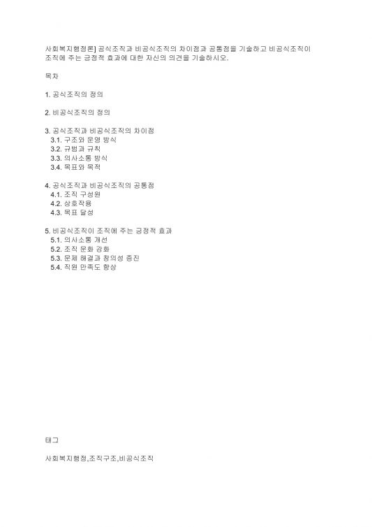 사회복지행정론] 공식조직과 비공식조직의 차이점과 공통점을 기술하고 비공식조직이 조직에 주는 긍정적 효과에 대한 자신의 의견을 기술하시오