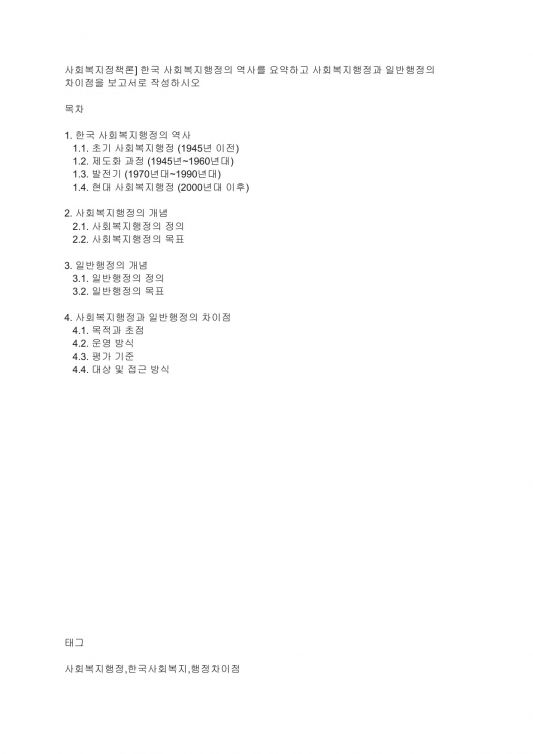 사회복지정책론] 한국 사회복지행정의 역사를 요약하고 사회복지행정과 일반행정의 차이점을 보고서로 작성하시오