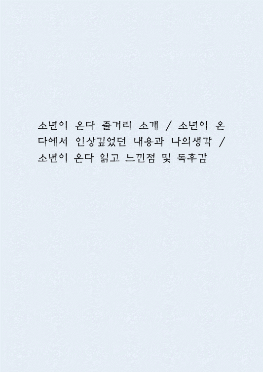 소년이 온다 줄거리 소개 / 소년이 온다에서 인상깊었던 내용과 나의생각 / 소년이 온다 읽고 느낀점 및 독후감