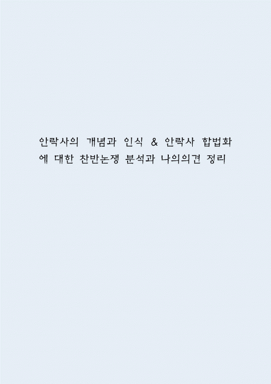 안락사의 개념과 인식 & 안락사 합법화에 대한 찬반논쟁 분석과 나의의견 정리