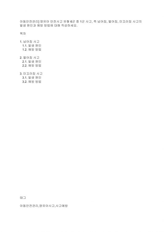 아동안전관리] 영유아 안전사고 유형 6군 중 1군 사고, 즉 넘어짐, 떨어짐, 미끄러짐 사고의 발생 원인과 예방 방법에 대해 작성하세요