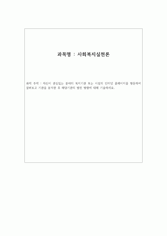 사회복지실천론_복지기관 분석 레포트