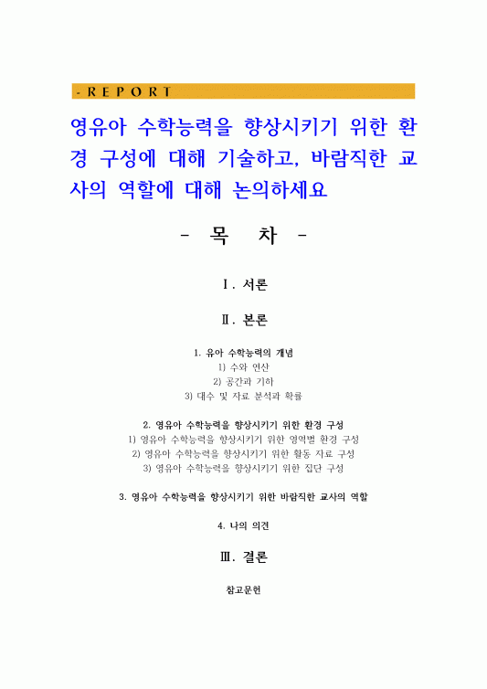 영유아 수학능력을 향상시키기 위한 환경 구성에 대해 기술하고, 바람직한 교사의 역할에 대해 논의하세요