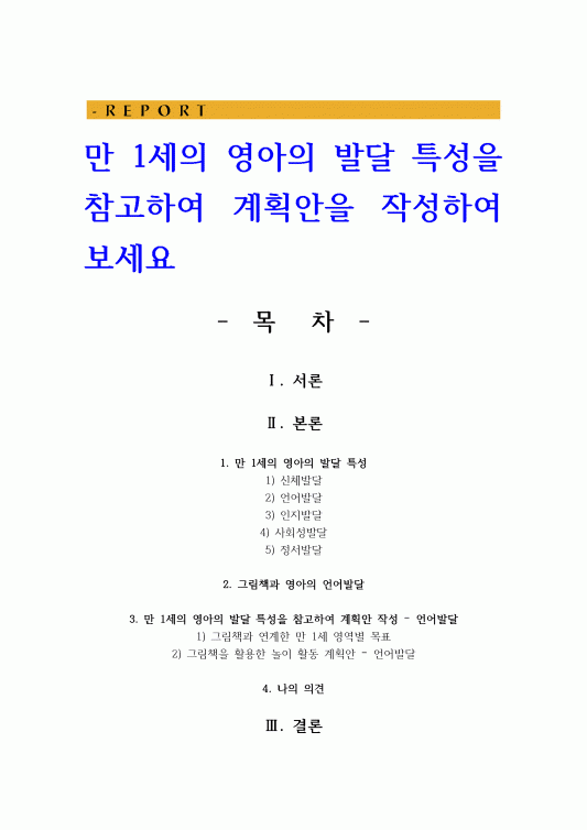 만 1세의 영아의 발달 특성을 참고하여 계획안을 작성하여 보세요