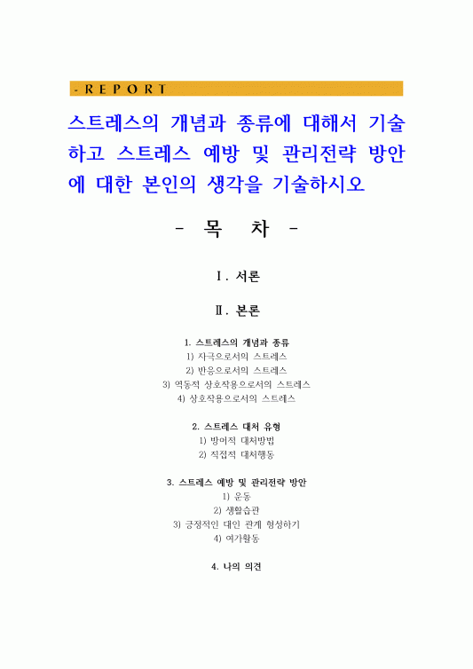 스트레스의 개념과 종류에 대해서 기술하고 스트레스 예방 및 관리전략 방안에 대한 본인의 생각을 기술하시오