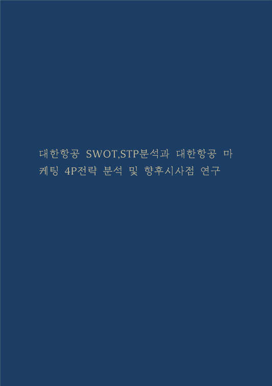 대한항공 SWOT,STP분석과 대한항공 마케팅 4P전략 분석 및 향후시사점 연구