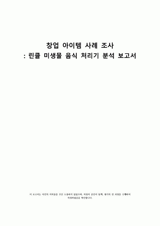 린클미생물음식처리기 창업 사례 조사 : 핵심고객 & 핵심 마케팅 방법 & 성공전략 및 실패요인 & 현황 & 장단점 & 향후 전망