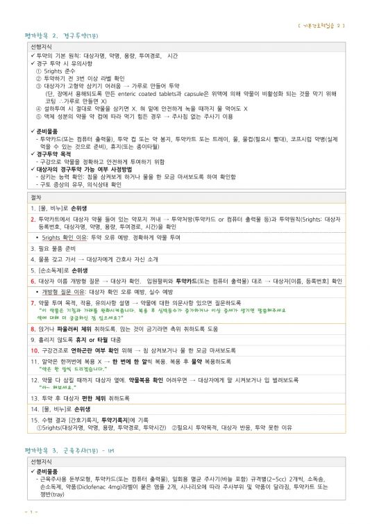 기본간호 핵심술기 - 경구투약, 근육주사, 피하주사, 피내주사, 정맥 수액 주입, 수혈요법