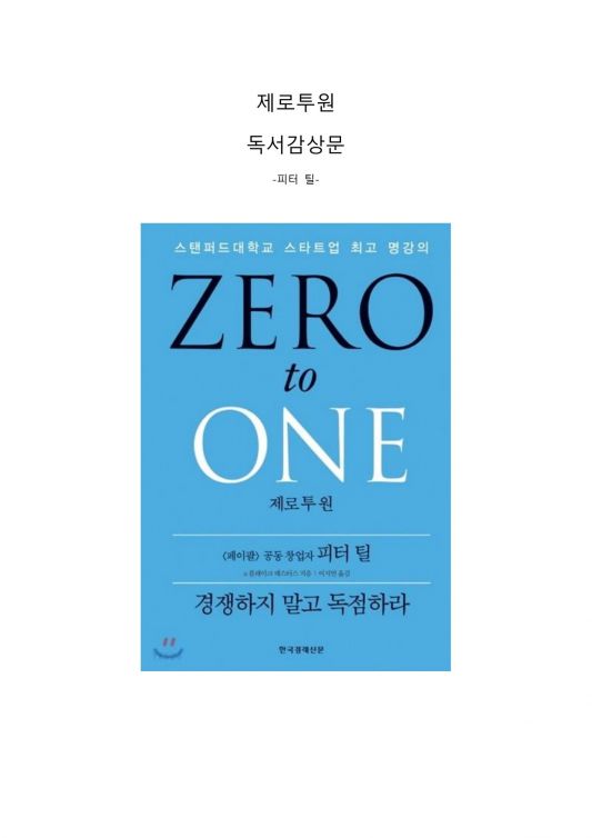 제로투원 피터 틸 감상문