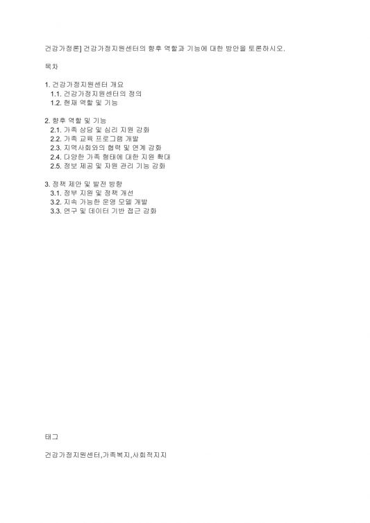 건강가정론] 건강가정지원센터의 향후 역할과 기능에 대한 방안을 토론하시오