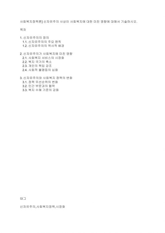 사회복지정책론] 신자유주의 사상이 사회복지에 대한 미친 영향에 대해서 기술하시오
