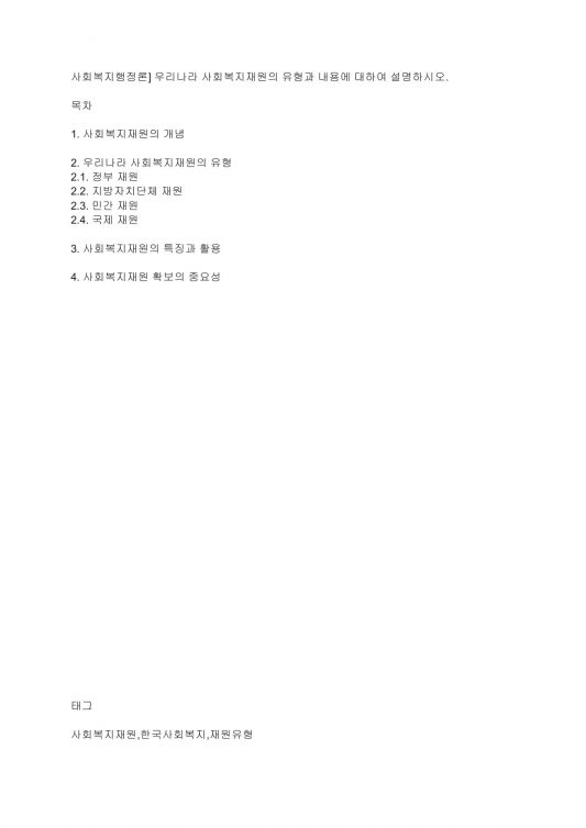 사회복지행정론] 우리나라 사회복지재원의 유형과 내용에 대하여 설명하시오