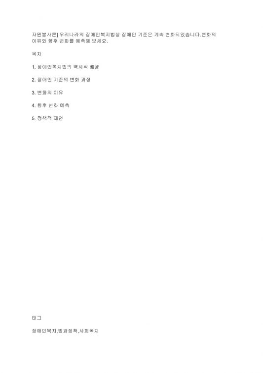 자원봉사론] 우리나라의 장애인복지법상 장애인 기준은 계속 변화되었습니다