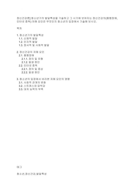 정신건강론] 청소년기의 발달특성을 기술하고 그 시기에 보여지는 정신건강의(품행장애, 인터넷 중독) 저해 요인은 무엇인지 청소년의 입장에서 기술해 보시오